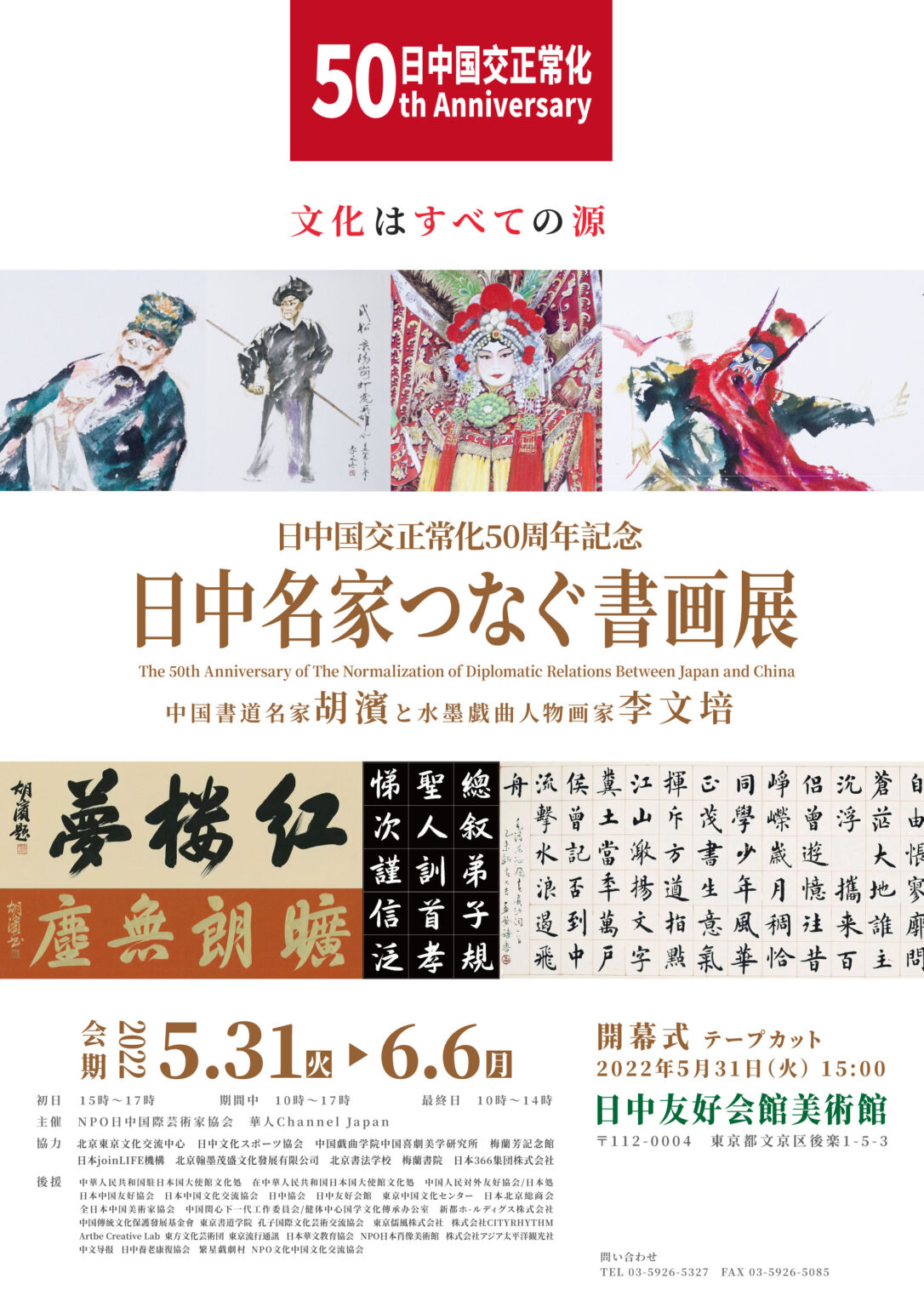 日中国交正常化50周年記念「日中名家つなぐ書画展」 日中友好会館美術館 東京文京区の美術館