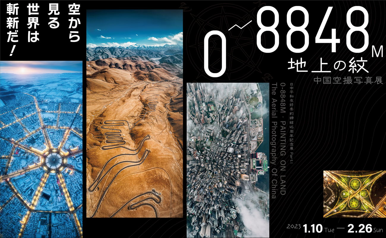 0～8848M・地上の紋――中国空撮写真展 - 日中友好会館美術館 | 東京文京区の美術館